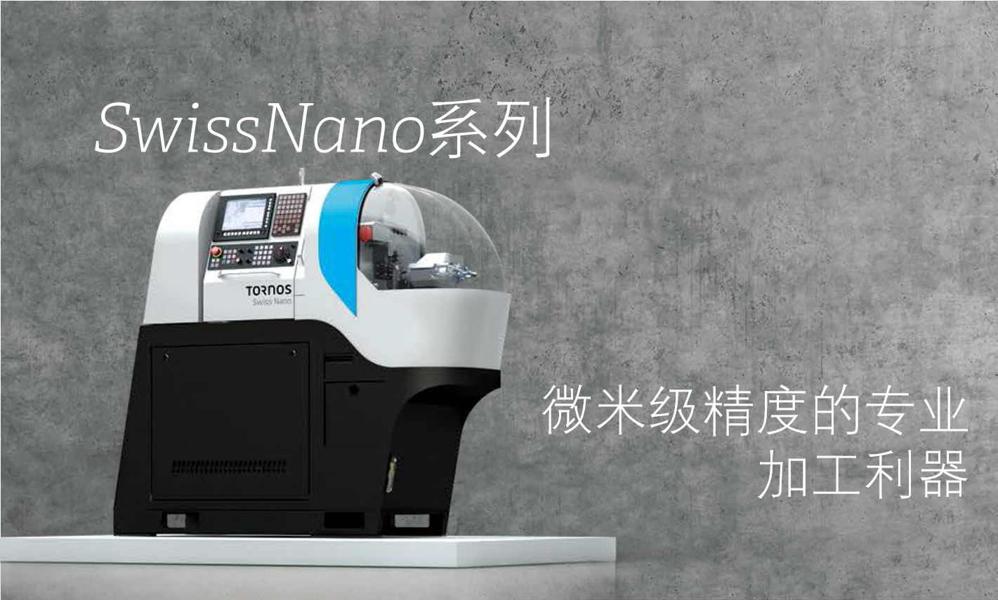 SwissNano系列 - 瑞士托纳斯TORNOS